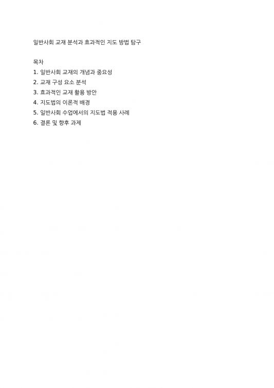 일반사회 교재 분석과 효과적인 지도 방법 탐구