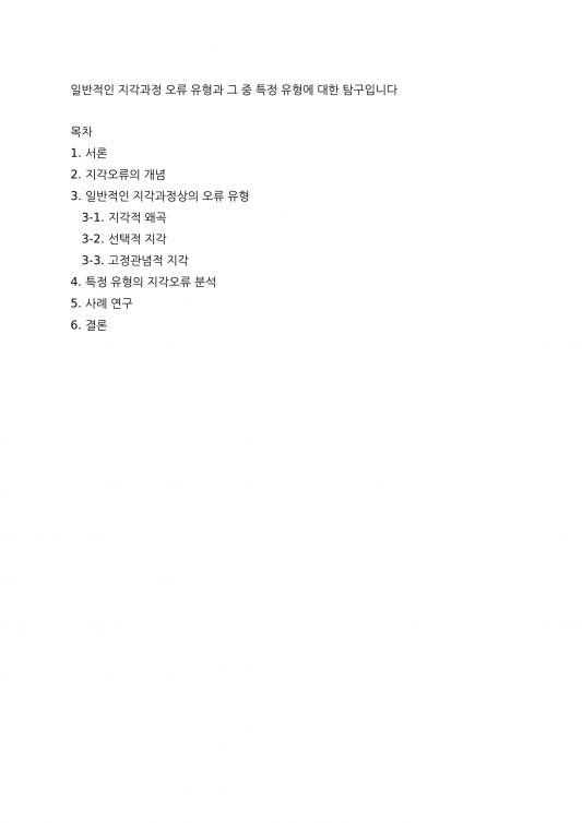 일반적인 지각과정 오류 유형과 그 중 특정 유형에 대한 탐구입니다