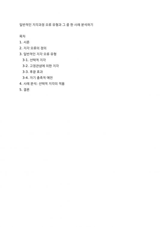 일반적인 지각과정 오류 유형과 그 중 한 사례 분석하기
