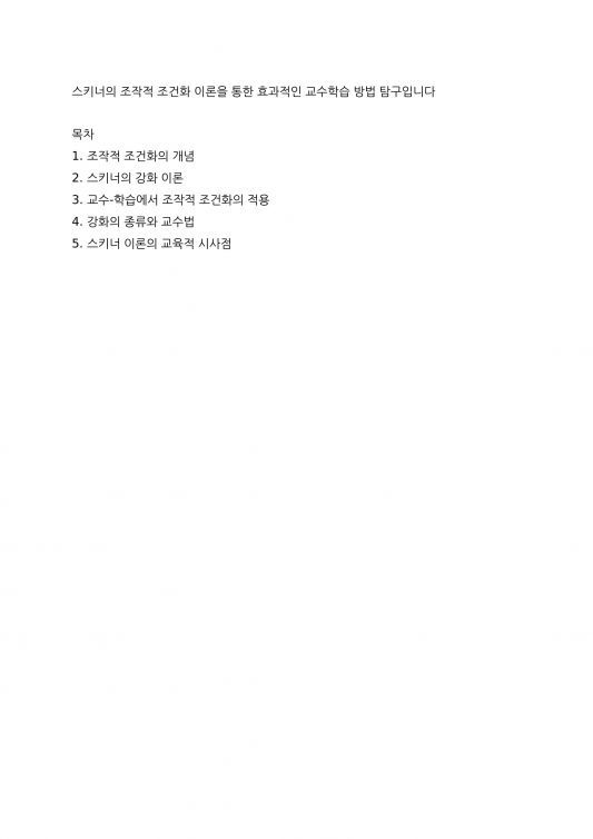 스키너의 조작적 조건화 이론을 통한 효과적인 교수학습 방법 탐구입니다