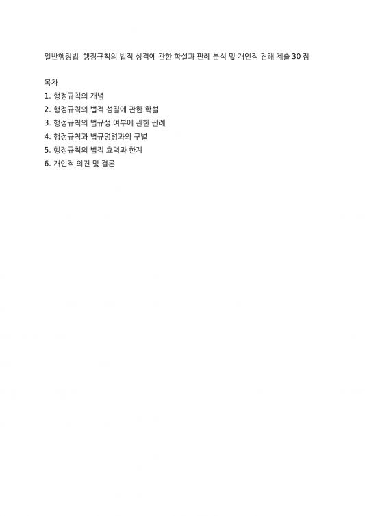 일반행정법  행정규칙의 법적 성격에 관한 학설과 판례 분석 및 개인적 견해 제출30점
