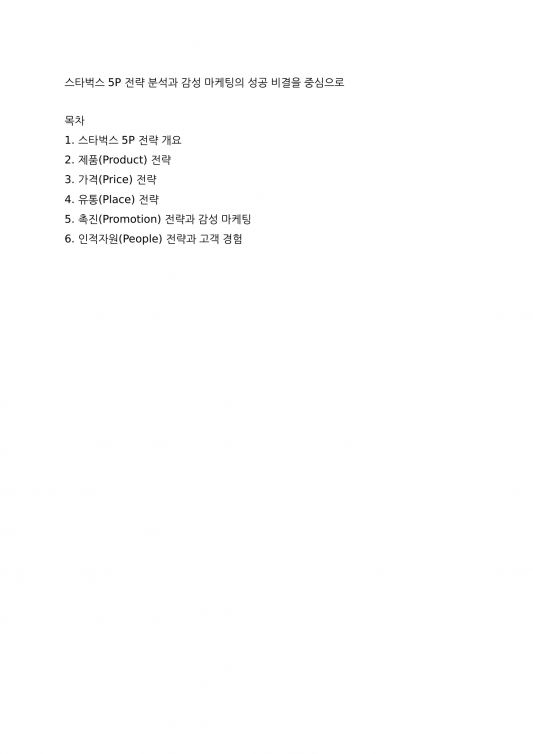 스타벅스 5P 전략 분석과 감성 마케팅의 성공 비결을 중심으로