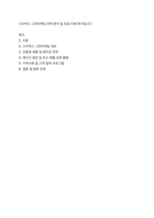 스타벅스 그린마케팅 전략 분석 및 성공 사례 연구입니다