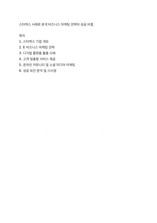 스타벅스 사례로 본 E비즈니스 마케팅 전략의 성공 비결