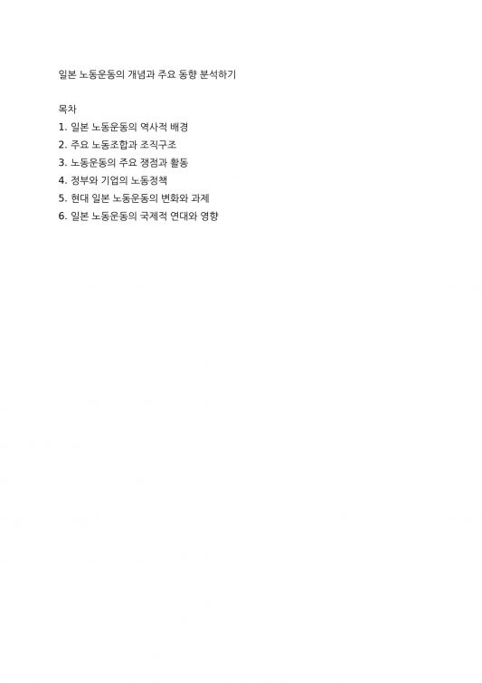 일본 노동운동의 개념과 주요 동향 분석하기