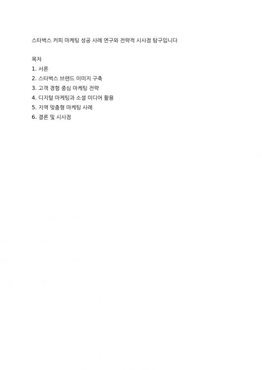 스타벅스 커피 마케팅 성공 사례 연구와 전략적 시사점 탐구입니다