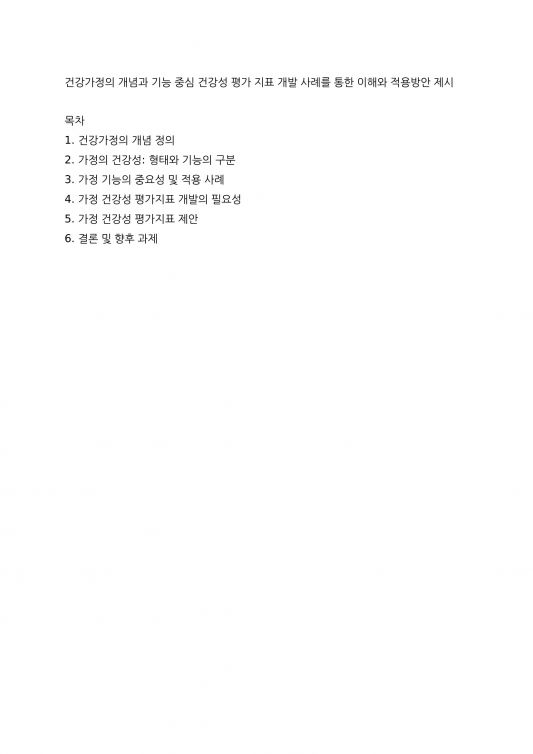 건강가정의 개념과 기능 중심 건강성 평가 지표 개발 사례를 통한 이해와 적용방안 제시