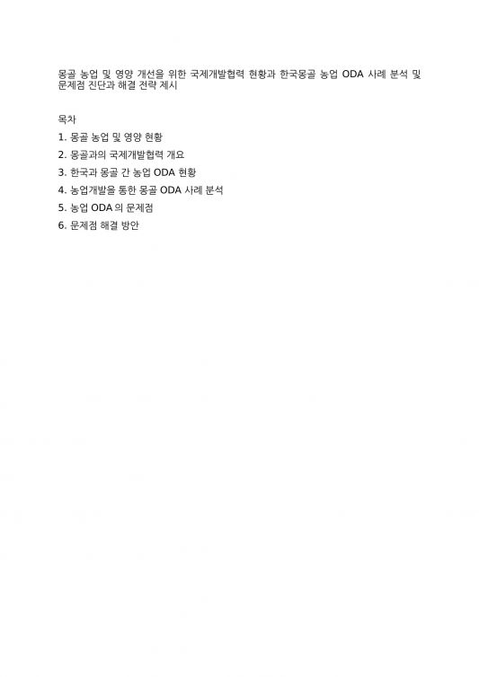 몽골 농업 및 영양 개선을 위한 국제개발협력 현황과 한국몽골 농업 ODA 사례 분석 및 문제점 진단과 해결 전략 제시