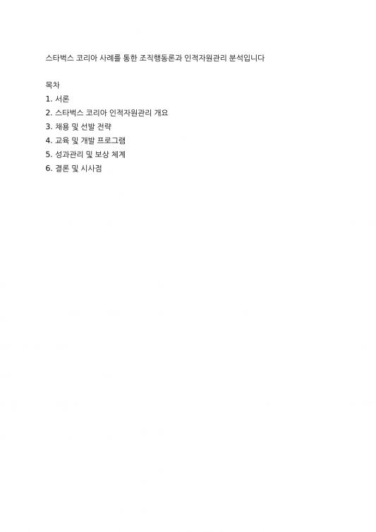 스타벅스 코리아 사례를 통한 조직행동론과 인적자원관리 분석입니다