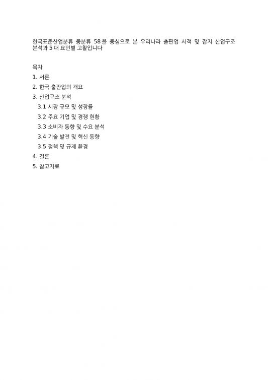 한국표준산업분류 중분류 58을 중심으로 본 우리나라 출판업 서적 및 잡지 산업구조 분석과 5대 요인별 고찰입니다