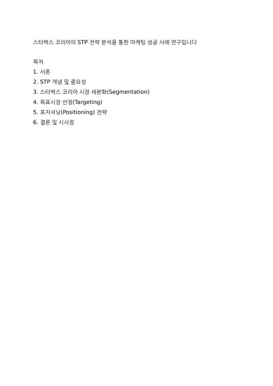 스타벅스 코리아의 STP 전략 분석을 통한 마케팅 성공 사례 연구입니다