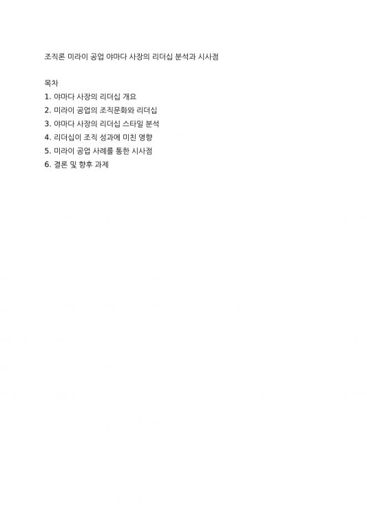조직론 미라이 공업 야마다 사장의 리더십 분석과 시사점