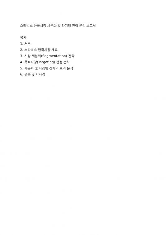 스타벅스 한국시장 세분화 및 타기팅 전략 분석 보고서