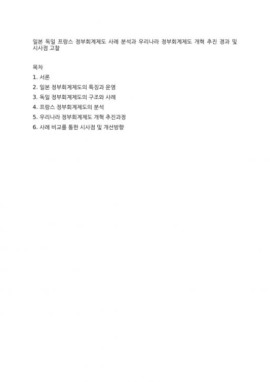 일본 독일 프랑스 정부회계제도 사례 분석과 우리나라 정부회계제도 개혁 추진 경과 및 시사점 고찰