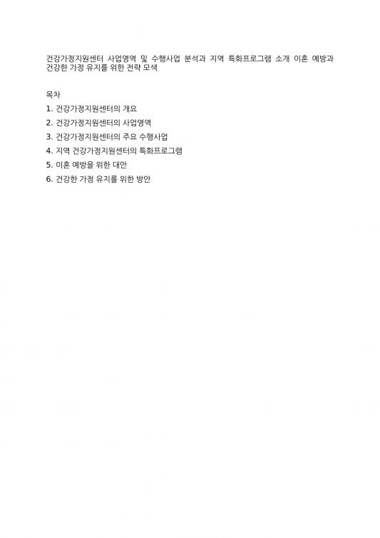 건강가정지원센터 사업영역 및 수행사업 분석과 지역 특화프로그램 소개 이혼 예방과 건강한 가정 유지를 위한 전략 모색