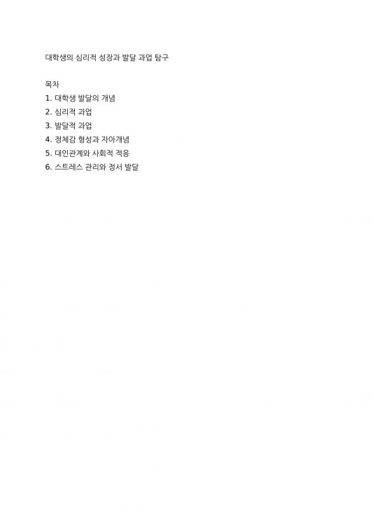 대학생의 심리적 성장과 발달 과업 탐구