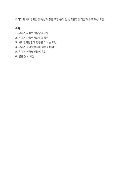 유아기의 사회인지발달 특성과 영향 요인 분석 및 성역할발달 이론과 주요 특성 고찰