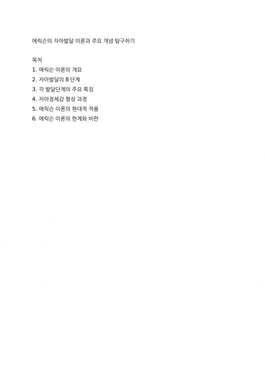 에릭슨의 자아발달 이론과 주요 개념 탐구하기