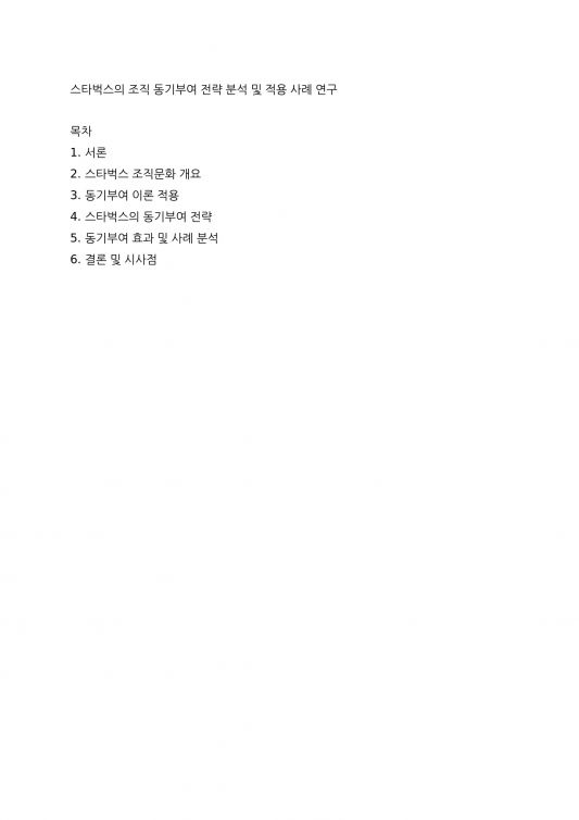 스타벅스의 조직 동기부여 전략 분석 및 적용 사례 연구
