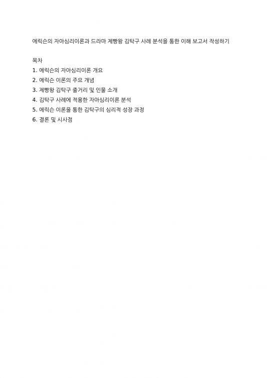 에릭슨의 자아심리이론과 드라마 제빵왕 김탁구 사례 분석을 통한 이해 보고서 작성하기