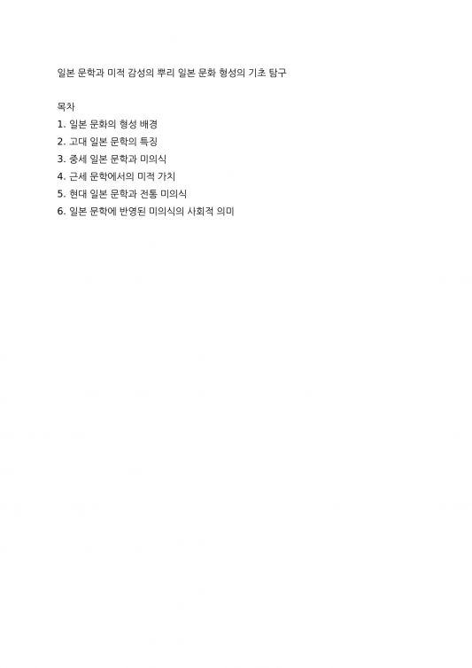 일본 문학과 미적 감성의 뿌리 일본 문화 형성의 기초 탐구