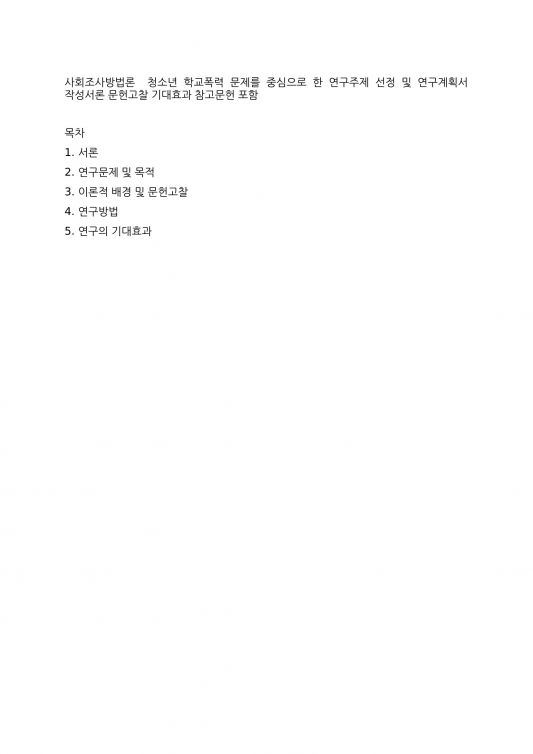 사회조사방법론  청소년 학교폭력 문제를 중심으로 한 연구주제 선정 및 연구계획서 작성서론 문헌고찰 기대효과 참고문헌 포함