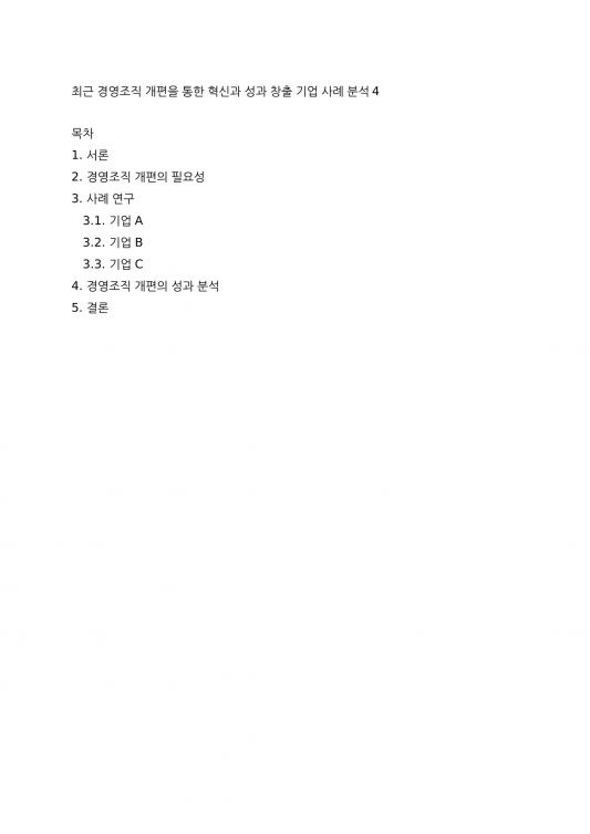 최근 경영조직 개편을 통한 혁신과 성과 창출 기업 사례 분석4