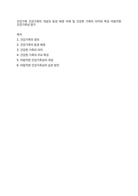 건강가족 건강가족의 개념과 등장 배경 이해 및 건강한 가족의 의미와 특징 바람직한 건강가족상 탐구