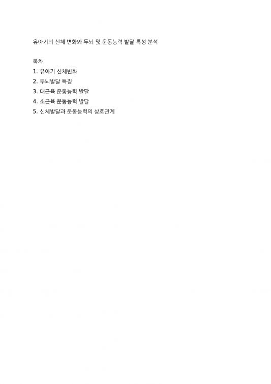 유아기의 신체 변화와 두뇌 및 운동능력 발달 특성 분석