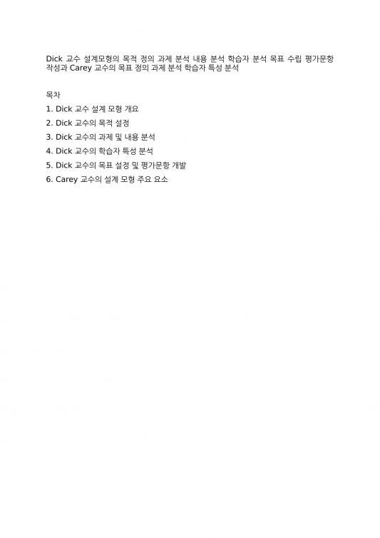 Dick 교수 설계모형의 목적 정의 과제 분석 내용 분석 학습자 분석 목표 수립 평가문항 작성과 Carey 교수의 목표 정의 과제 분석 학습자 특성 분석