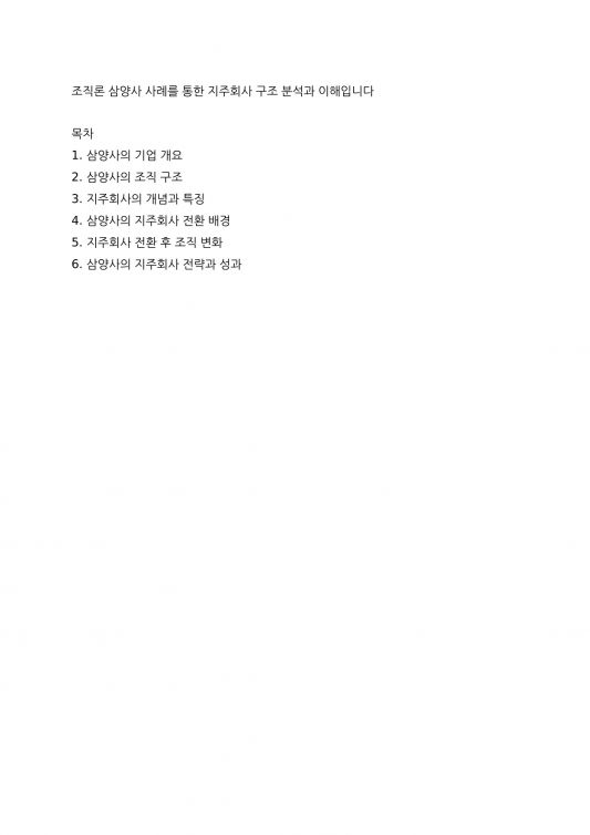 조직론 삼양사 사례를 통한 지주회사 구조 분석과 이해입니다