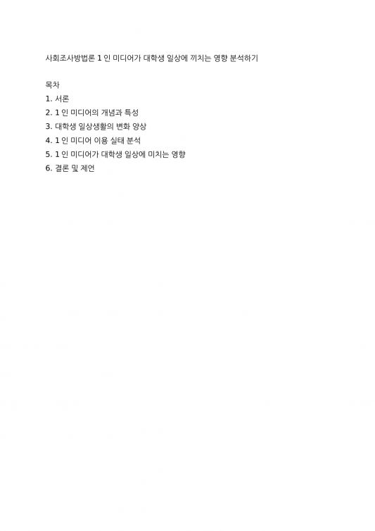 사회조사방법론 1인 미디어가 대학생 일상에 끼치는 영향 분석하기