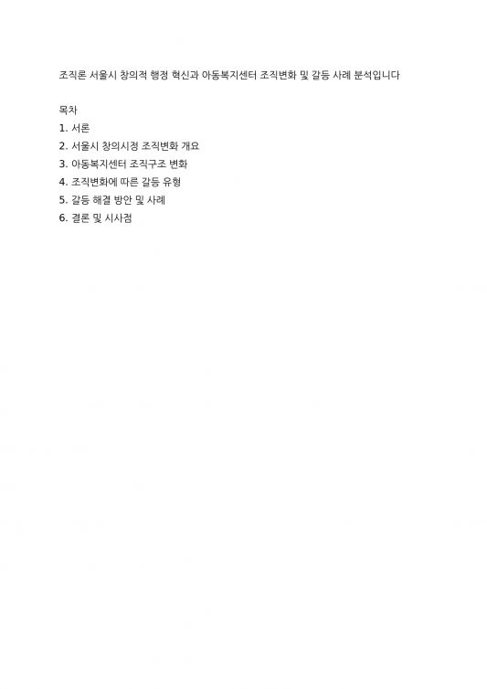 조직론 서울시 창의적 행정 혁신과 아동복지센터 조직변화 및 갈등 사례 분석입니다