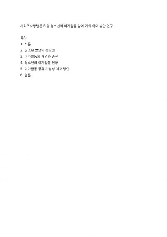 사회조사방법론 B형 청소년의 여가활동 참여 기회 확대 방안 연구