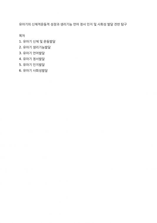 유아기의 신체적운동적 성장과 생리기능 언어 정서 인지 및 사회성 발달 전반 탐구