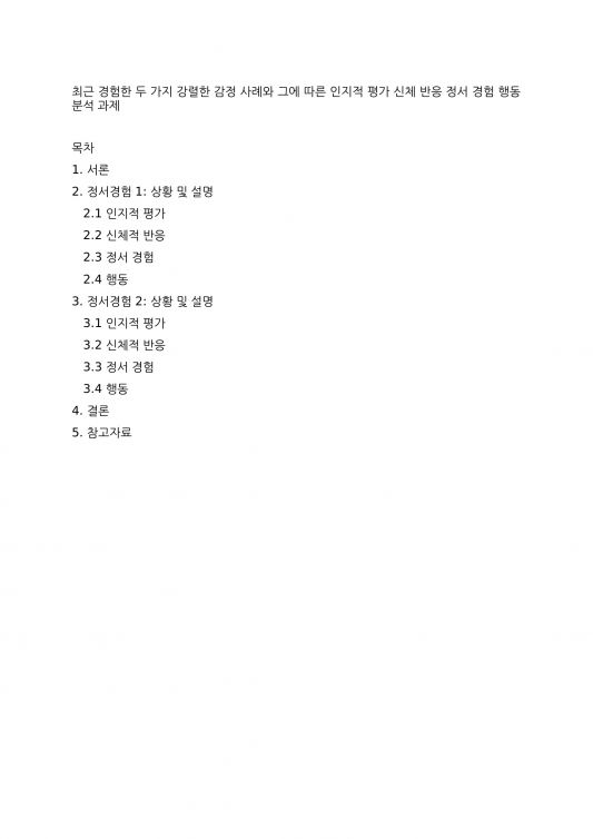 최근 경험한 두 가지 강렬한 감정 사례와 그에 따른 인지적 평가 신체 반응 정서 경험 행동 분석 과제