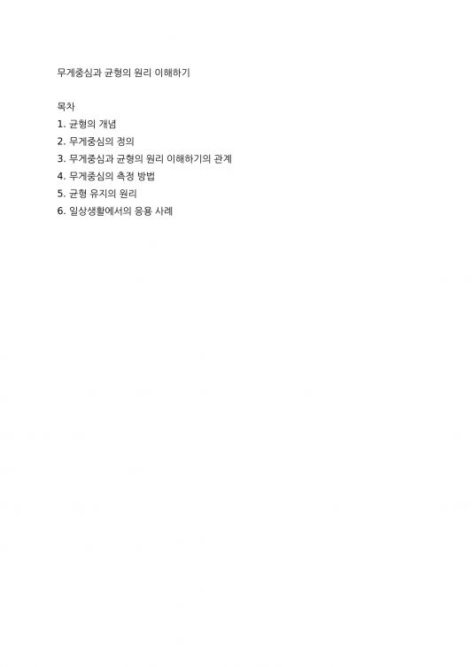 무게중심과 균형의 원리 이해하기