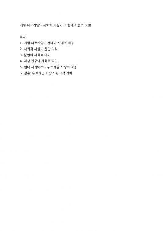 에밀 뒤르케임의 사회학 사상과 그 현대적 함의 고찰