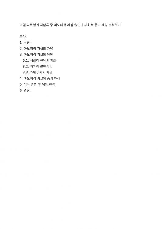 에밀 뒤르켐의 자살론 중 아노미적 자살 원인과 사회적 증가 배경 분석하기
