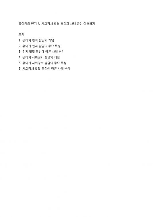 유아기의 인지 및 사회정서 발달 특성과 사례 중심 이해하기