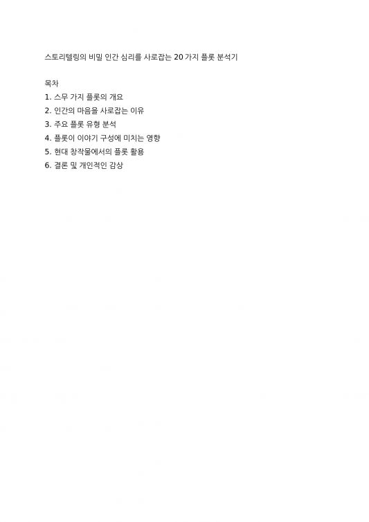 스토리텔링의 비밀 인간 심리를 사로잡는 20가지 플롯 분석기