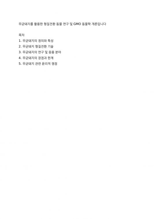 무균돼지를 활용한 형질전환 동물 연구 및 GMO 동물학 개론입니다
