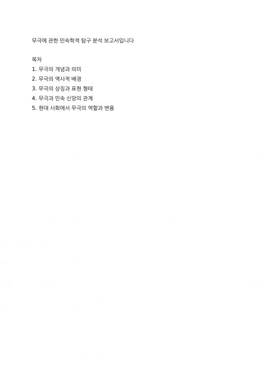 무극에 관한 민속학적 탐구 분석 보고서입니다