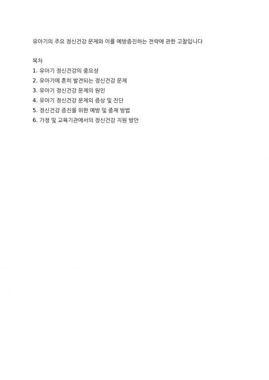 유아기의 주요 정신건강 문제와 이를 예방증진하는 전략에 관한 고찰입니다