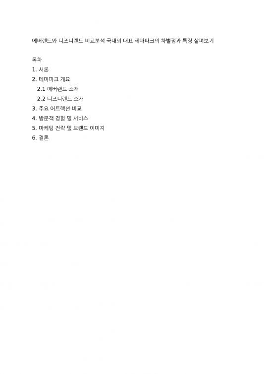 에버랜드와 디즈니랜드 비교분석 국내외 대표 테마파크의 차별점과 특징 살펴보기