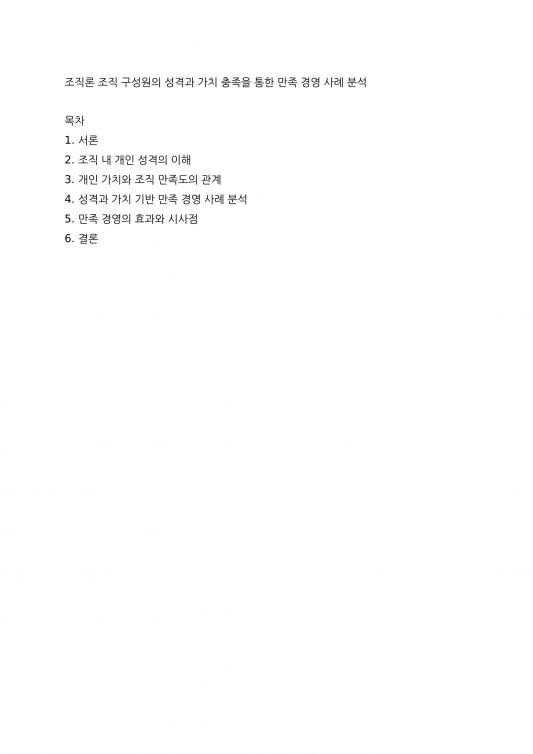 조직론 조직 구성원의 성격과 가치 충족을 통한 만족 경영 사례 분석
