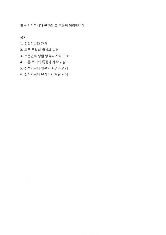 일본 신석기시대 연구와 그 문화적 의의입니다