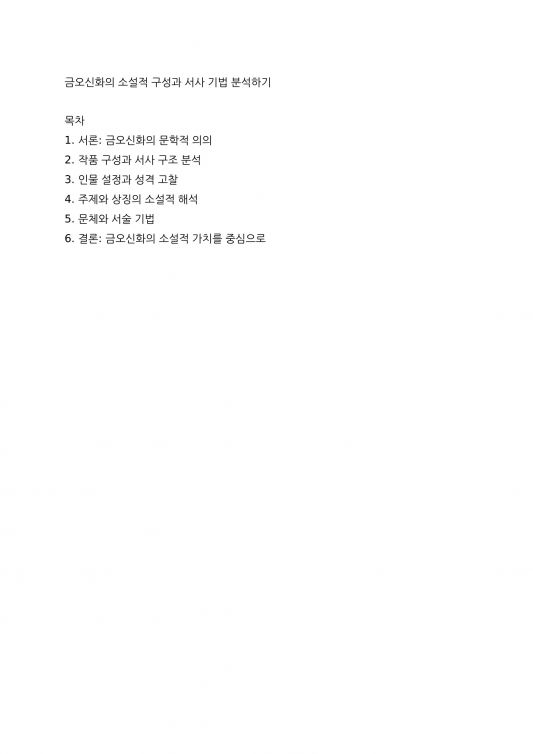 금오신화의 소설적 구성과 서사 기법 분석하기