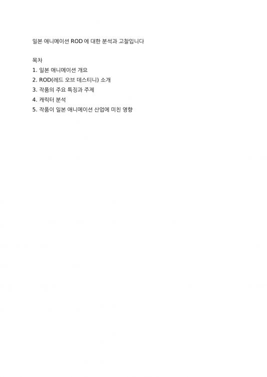 일본 애니메이션 ROD에 대한 분석과 고찰입니다