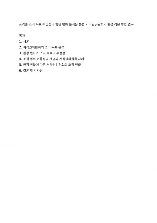 조직론 조직 목표 수정성과 범위 변화 분석을 통한 저작권위원회의 환경 적응 방안 연구
